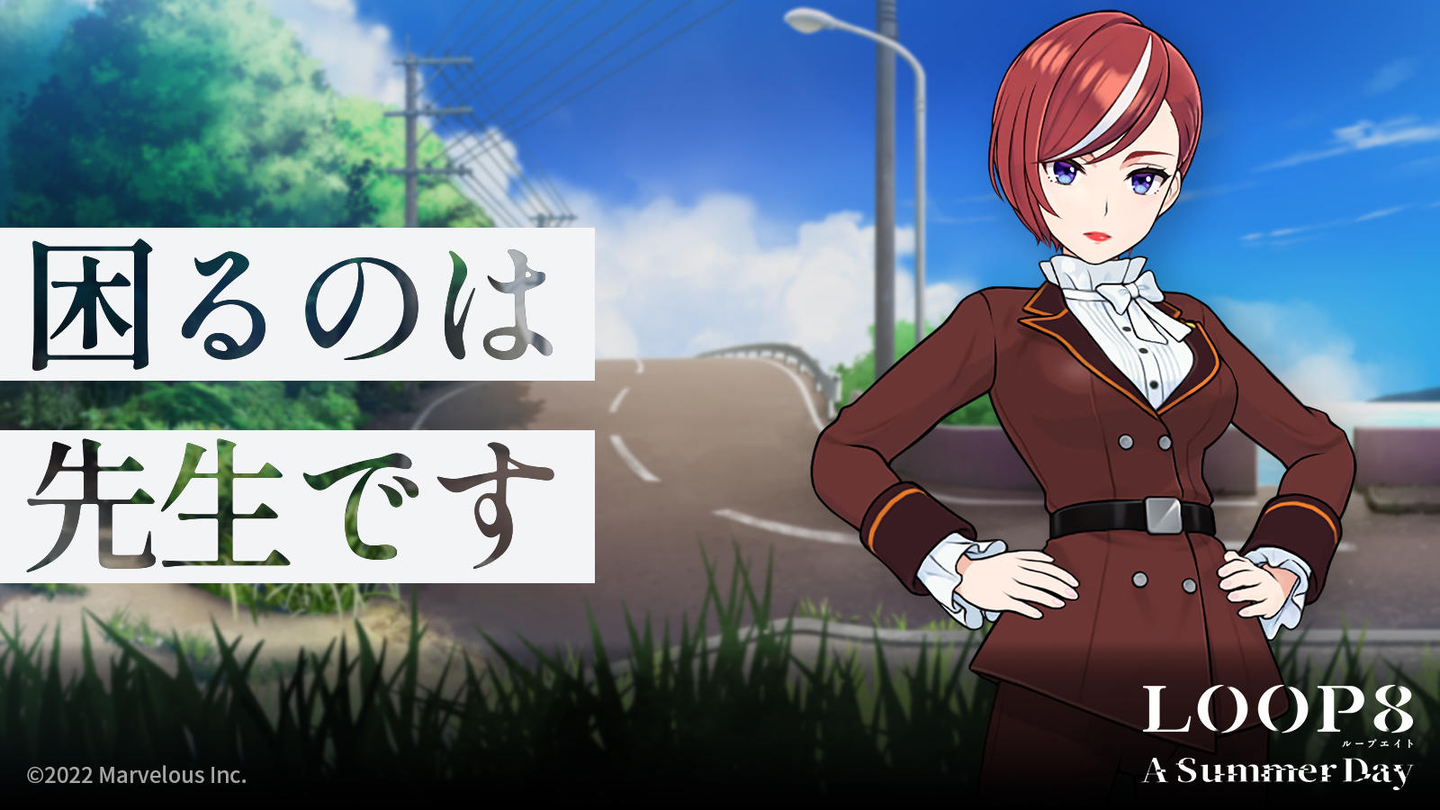 クニ｜BEFORE「困るのは先生です」 | 「LOOP8（ループエイト）A Summer Day」公式WEB小説サイト