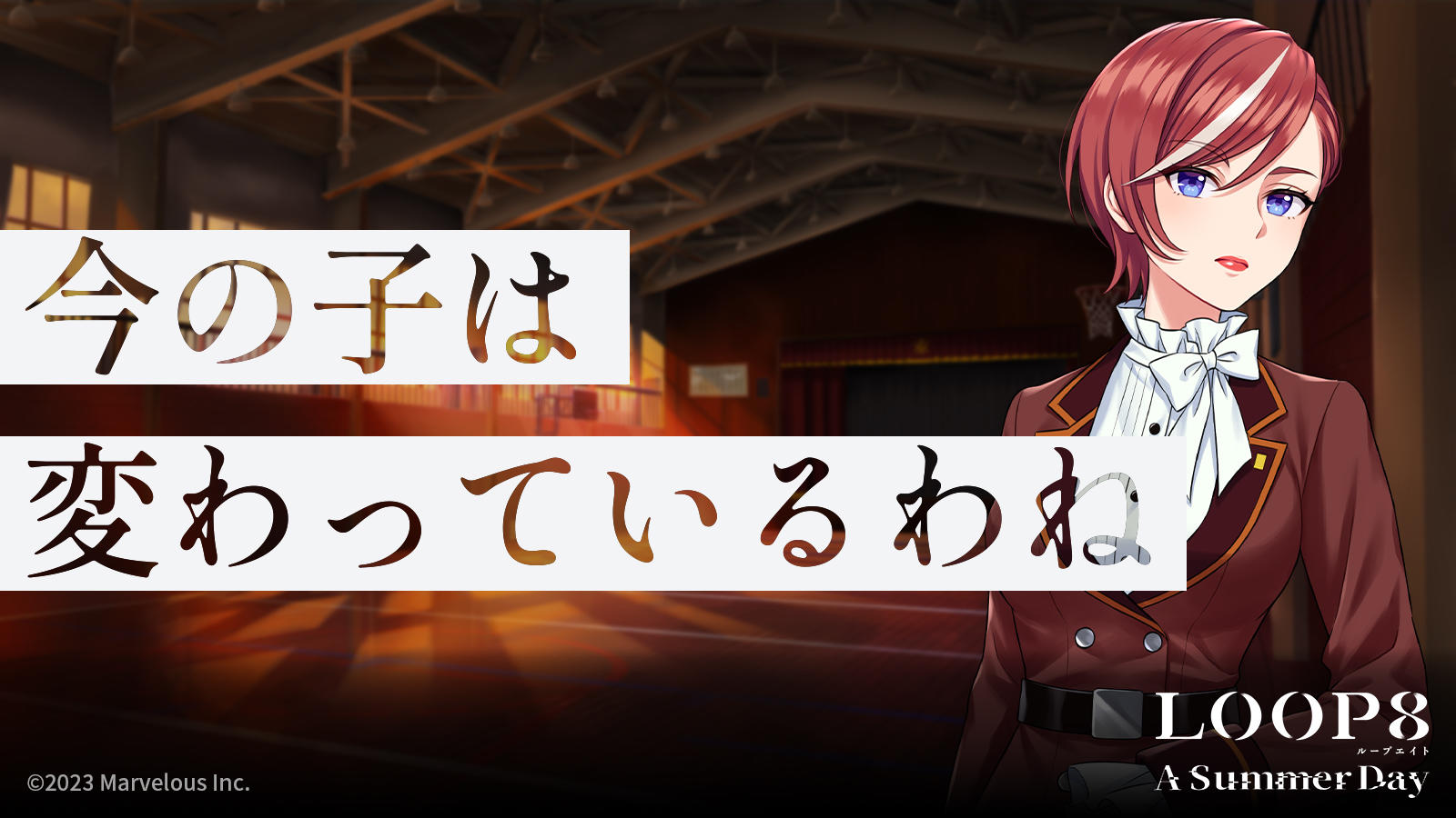 クニ｜AFTER「今の子は変わっているわね」 | 「LOOP8（ループエイト）A Summer Day」公式WEB小説サイト