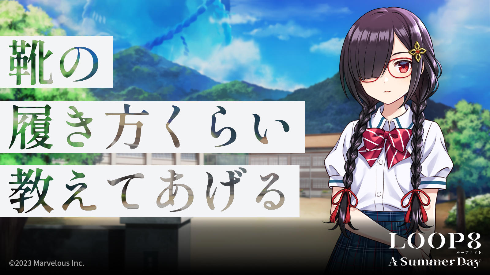 ミッチ｜AFTER「靴の履き方くらい教えてあげる」 | 「LOOP8（ループエイト）A Summer Day」公式WEB小説サイト