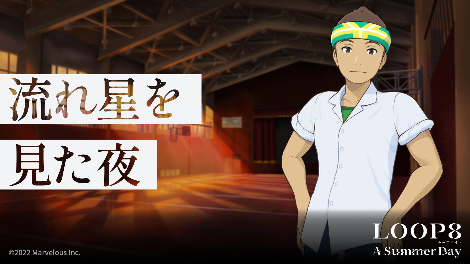 サル｜BEFORE「流れ星を見た夜」 | 「LOOP8（ループエイト）A Summer Day」公式WEB小説サイト