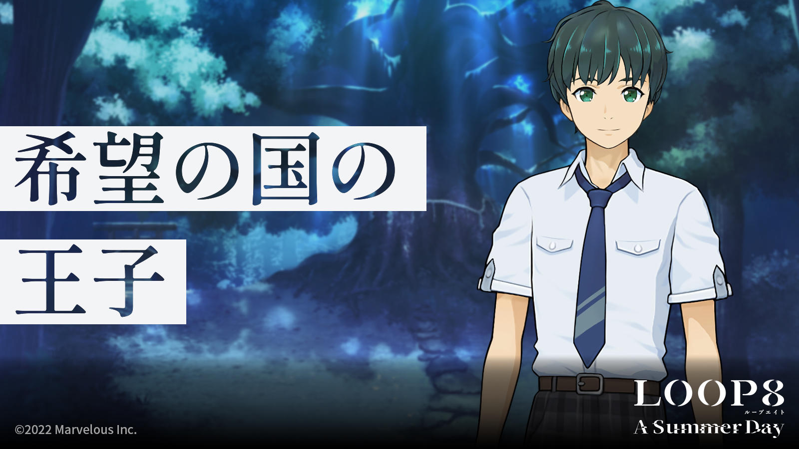 ニニ｜BEFORE「希望の国の王子」 | 「LOOP8（ループエイト）A Summer Day」公式WEB小説サイト