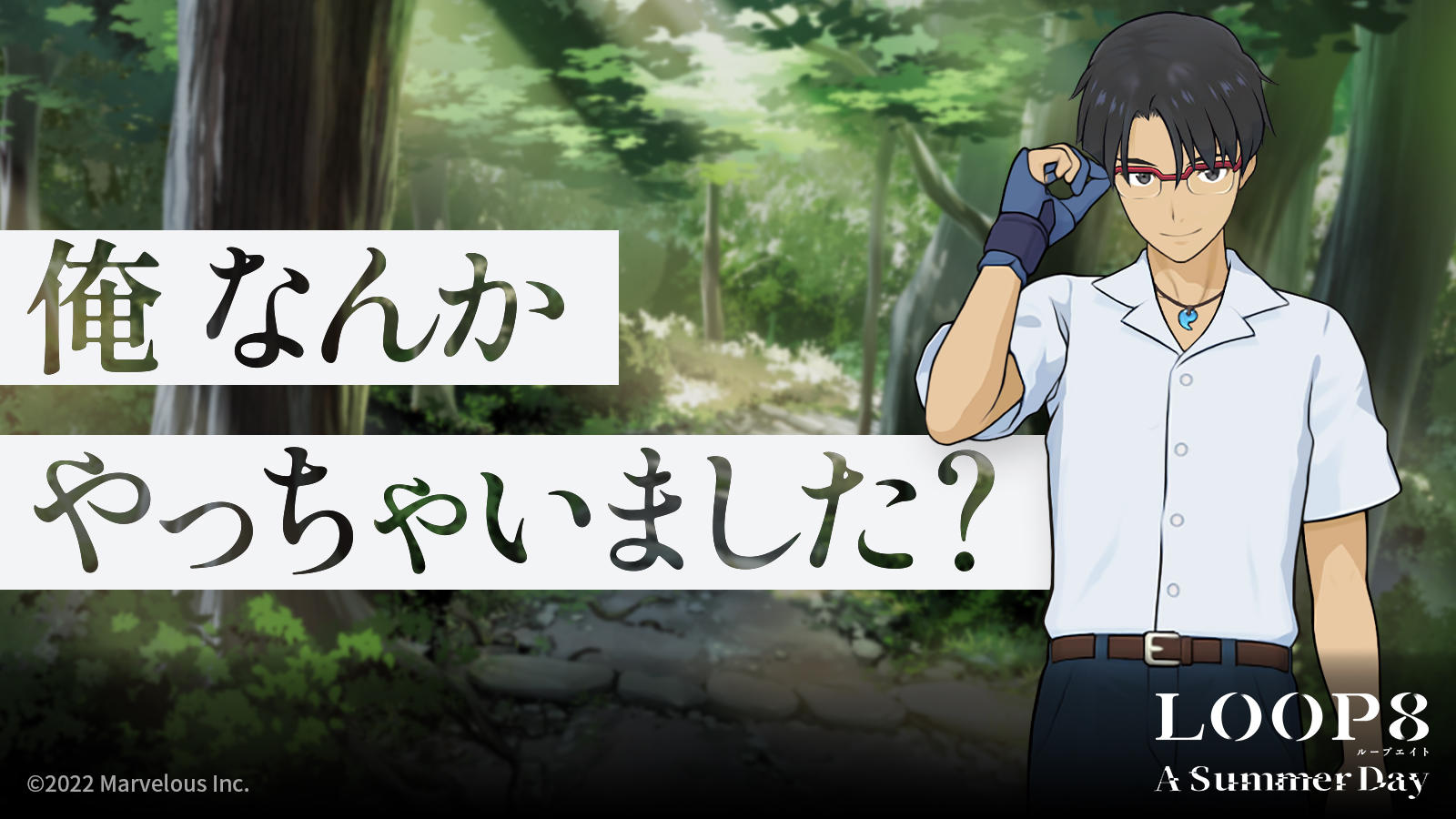 ホオリ｜BEFORE「俺なんかやっちゃいました？」 | 「LOOP8（ループエイト）A Summer Day」公式WEB小説サイト