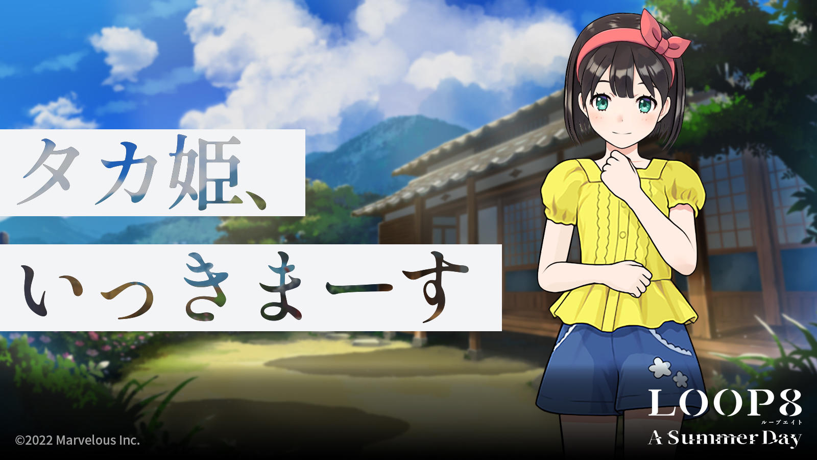 タカコ｜BEFORE「タカ姫、いっきまーす。」 | 「LOOP8（ループエイト）A Summer Day」公式WEB小説サイト