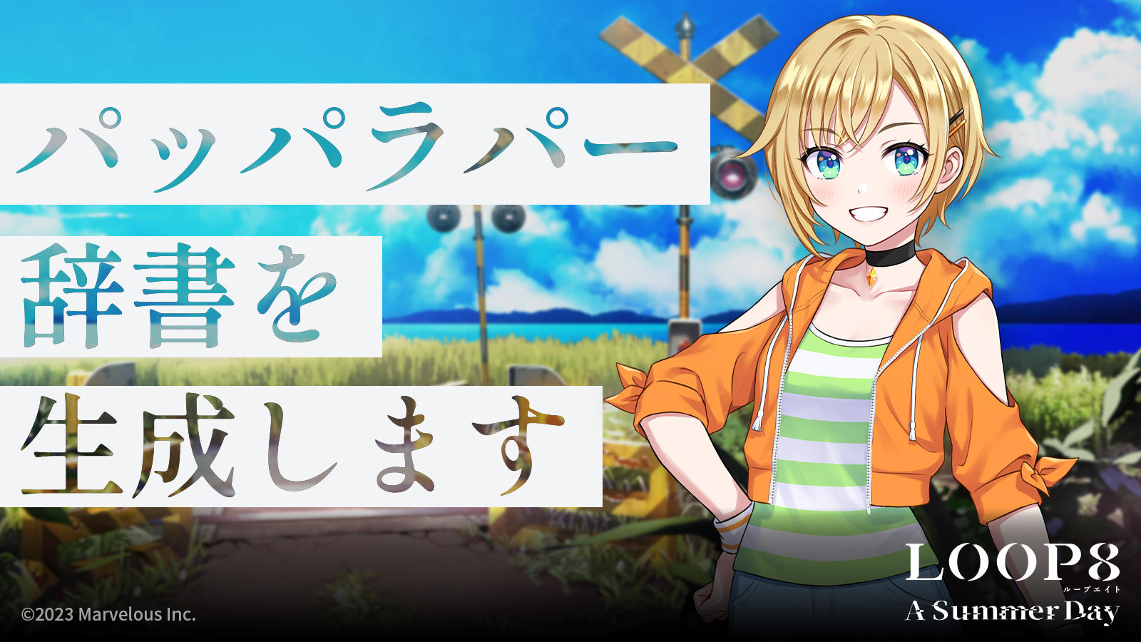 マキナ｜AFTER「パッパラパー辞書を生成します」 | 「LOOP8（ループエイト）A Summer Day」公式WEB小説サイト