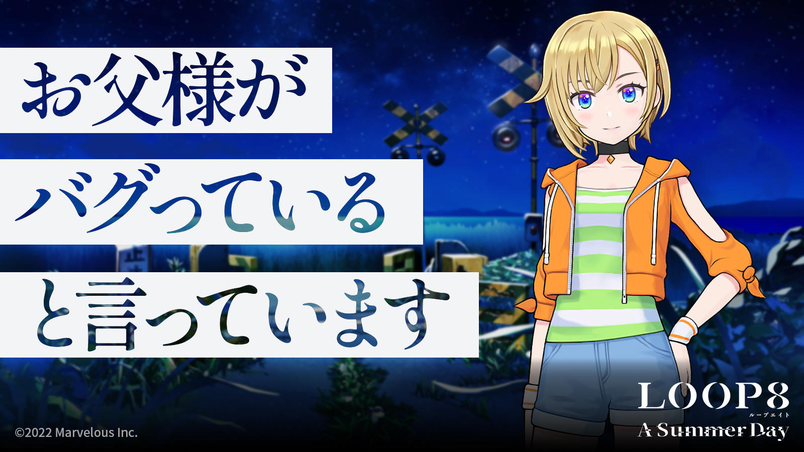 マキナ｜BEFORE「お父様がバグっていると言っています」 | 「LOOP8（ループエイト）A Summer Day」公式WEB小説サイト