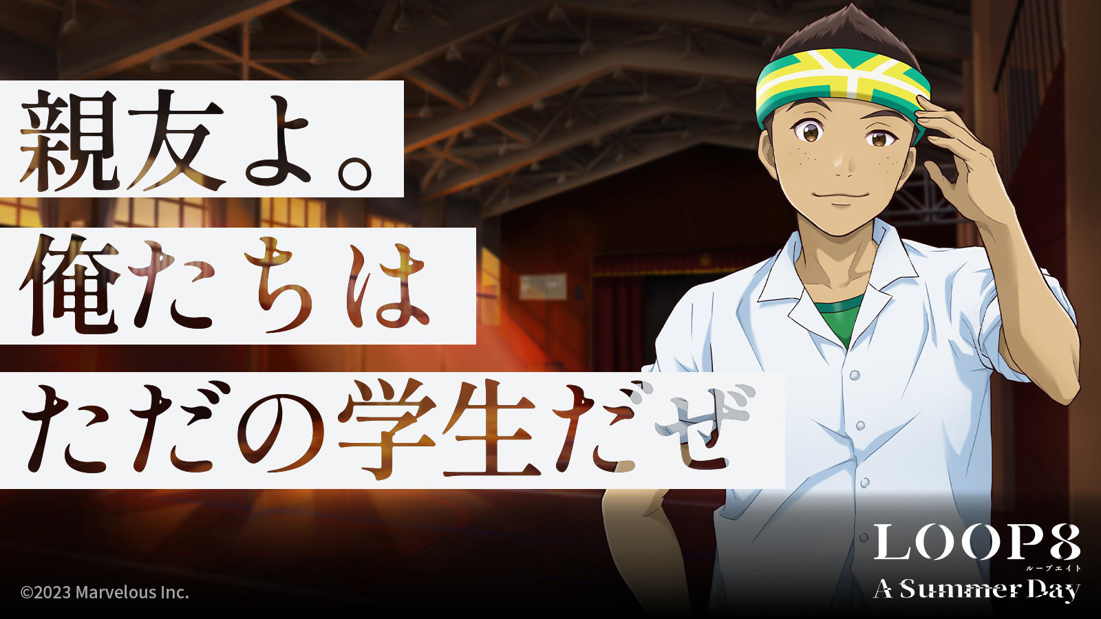 サル｜AFTER「親友よ。俺たちはただの学生だぜ。」 | 「LOOP8（ループエイト）A Summer Day」公式WEB小説サイト